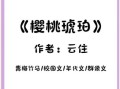 樱桃琥珀小说讲了什么_结局是HE还是BE