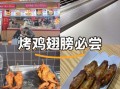 bt烤翅加盟店要多少钱_加盟费用明细