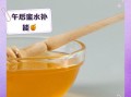 蜂蜜什么时候喝最好_蜂蜜的正确吃法
