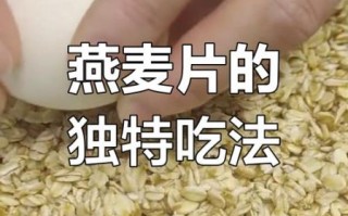 燕麦怎么煮才好吃_燕麦片最简单的做法