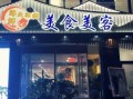 美食美客加盟费多少钱_加盟条件有哪些