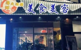美食美客加盟费多少钱_加盟条件有哪些
