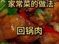 回锅肉怎么做_回锅肉的家常做法步骤