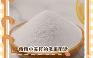苏打粉能去油污吗_苏打粉有什么功效