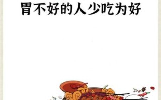 胃不好不能吃什么_胃不好少吃9种食物