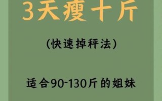 三天瘦十斤可能吗_最快减肥方法安全吗
