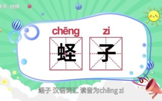 蛏子怎么读_蛏子读音是什么