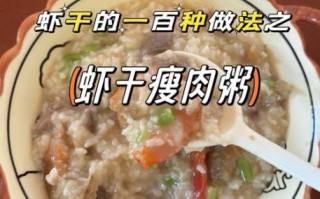 干虾仁粥怎么煮_干虾仁粥做法步骤