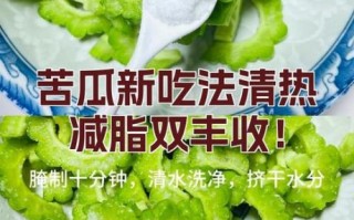 苦瓜怎么吃可以减肥_苦瓜减肥的正确吃法