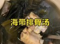 排骨炖海带汤怎么做_海带汤去腥技巧
