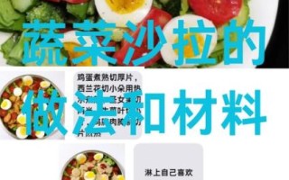 蔬菜沙拉怎么做_蔬菜沙拉用什么酱