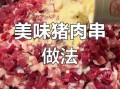烤猪肉串怎么腌制_如何让肉串特别嫩