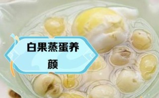 鸡蛋蒸白果治疗妇科病吗_鸡蛋蒸白果的正确做法