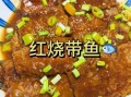 红烧带鱼怎么做好吃_红烧带鱼的家常做法步骤