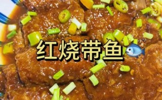 红烧带鱼怎么做好吃_红烧带鱼的家常做法步骤
