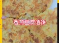 豆渣饼怎么做好吃_豆渣饼的做法大全窍门