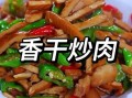 豆腐干炒肉怎么炒才嫩_豆腐干炒肉要不要焯水