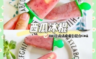 西瓜冰棍怎么做_西瓜冰棍做法窍门