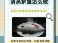 怎样蒸鱼不腥_蒸鱼最好吃的做法