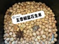 麻辣油炸花生米怎么做_为什么炸出来不脆