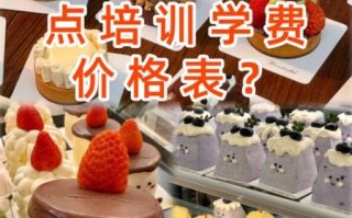 西式糕点培训学校哪家好_学费多少钱