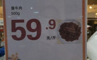 酱牛肉多少钱一斤_正宗酱牛肉价格行情