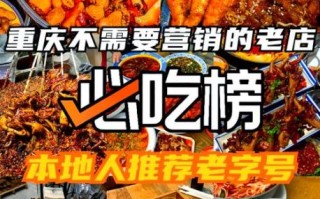 重庆必吃美食有哪些_重庆十大必吃美食推荐