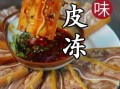 皮冻水和肉皮的比例是多少_怎么掌握最佳口感
