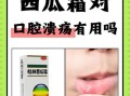 西瓜霜治疗口腔溃疡的原理_西瓜霜为什么见效快