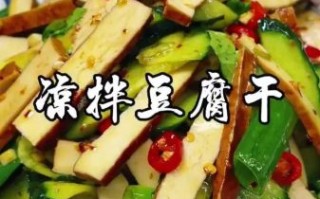 豆腐干是怎么做出来的_家常做法详解