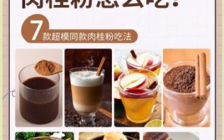 肉桂粉怎么吃_肉桂粉一天吃多少