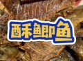 香酥小鲫鱼怎么做_香酥小鲫鱼家常做法