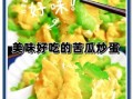 苦瓜怎么炒不苦又好吃_苦瓜炒蛋怎么做
