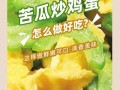 鸡蛋炒苦瓜怎么做不苦_鸡蛋炒苦瓜的家常做法