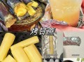 烤甘蔗好吃吗_烤甘蔗口感怎么样