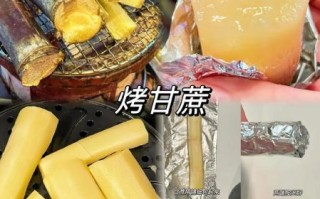 烤甘蔗好吃吗_烤甘蔗口感怎么样