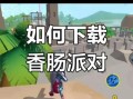香肠派对国际版怎么下载_香肠派对国际服在哪下