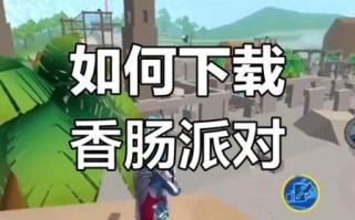 香肠派对国际版怎么下载_香肠派对国际服在哪下