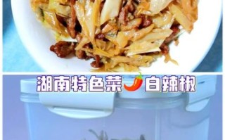 湖南白辣椒怎么做_白辣椒腌制方法详解