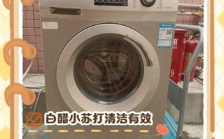 小苏打白醋清洗洗衣机_多久清洗一次