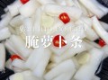 腌白萝卜条怎么做_腌白萝卜条能放多久