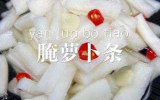 腌白萝卜条怎么做_腌白萝卜条能放多久