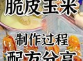 黄金脆皮玉米棒怎么做_为什么玉米不脆