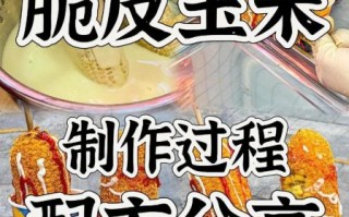 黄金脆皮玉米棒怎么做_为什么玉米不脆