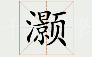 灏怎么读_灏字拼音和含义详解