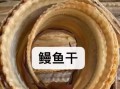 鳗鱼干怎么泡发_鳗鱼干泡多久才软