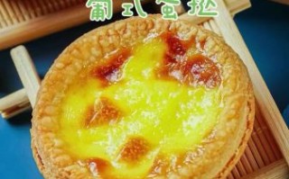 葡式蛋挞为什么叫葡式_正宗葡式蛋挞的由来