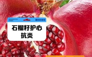 吃石榴籽有什么好处和坏处_石榴籽能不能吃