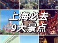 上海景点排行榜_哪些值得去