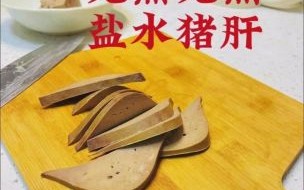 猪肝怎么煮才嫩_猪肝煮多久才好吃